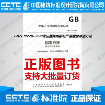 GB/T39270-2020电压暂降指标与严重程度评估方法