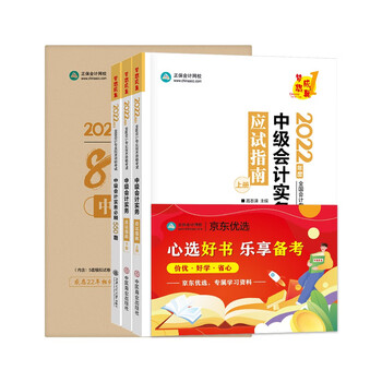 京东优选中级会计职称2022教材辅导套装 中级会计实务【指南+550题+试卷】 正保会计网校 梦想成真
