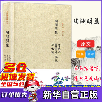 陶渊明集(精)/名家精注精评本
