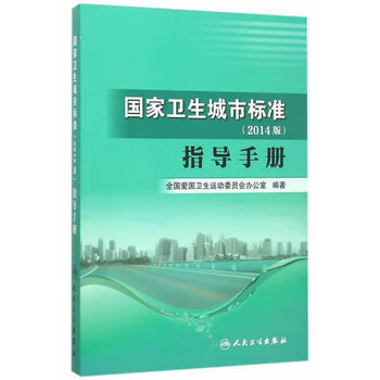 2014国家卫生城市标准指导手册【正版图书】
