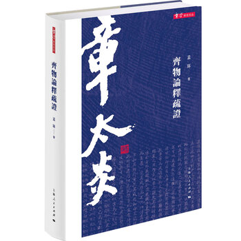 齐物论释疏证
