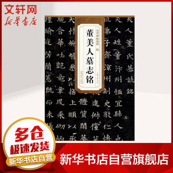 隋董美人墓志铭
