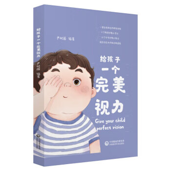 给孩子一个视力 湖北新华书店 中国医药科技出版社