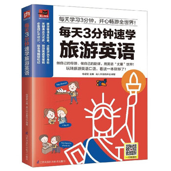 每天3分钟速学旅游英语