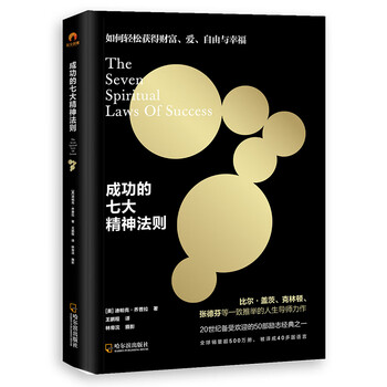成功的七大精神法则 (美)迪帕克·乔普拉  王鹏程 译 书籍