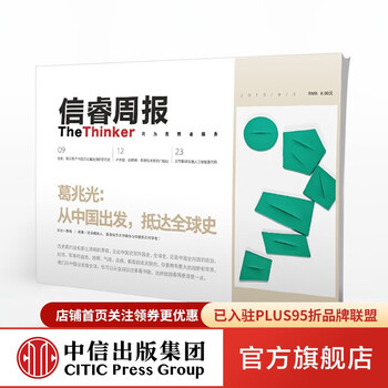 信睿周报第8期 葛兆光 从中国出发，抵达全球史 中信出版社图书
