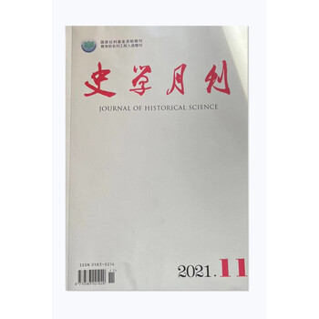 史学月刊杂志2021年第11期未翻阅期刊