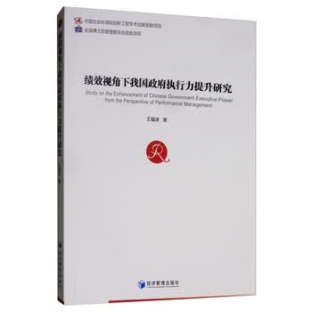 绩效视角下我国政府执行力提升研究