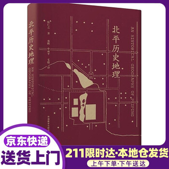 北平历史地理 侯仁之 外语教学与研究出版社