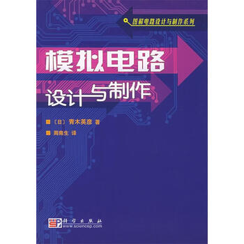 模拟电路设计与制作 （日）青木英彦 著,周南生 译【正版书】