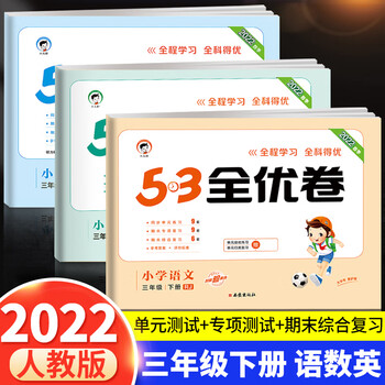 可单买/2022新版53全优卷三年级课本同步训练测试卷 下册 语文数学英语 人教版