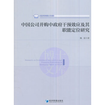 中国公司并购中干预效应及其职能定位研究 魏星 经济管理出版社