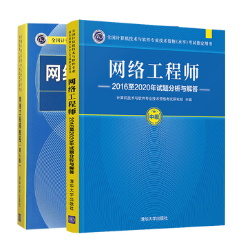 现货包邮 2022网络工程师教程第5版+2016至2020年试题分析与解答 2册 计算机软考中级