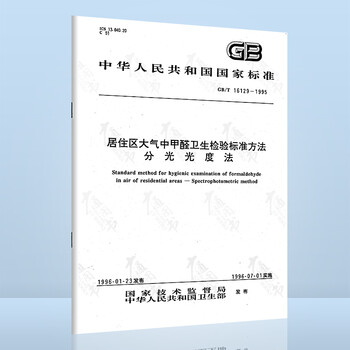 全新正版 GB/T 16129-1995居住区大气中甲醛卫生检验标准方法 分光光度法