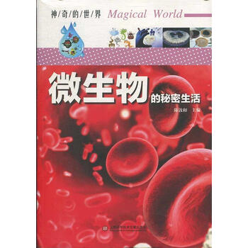 【正版图书】神奇的世界——微生物的秘密生活（全彩图解版） 陈敦和 著 上海科学技术文献出版社