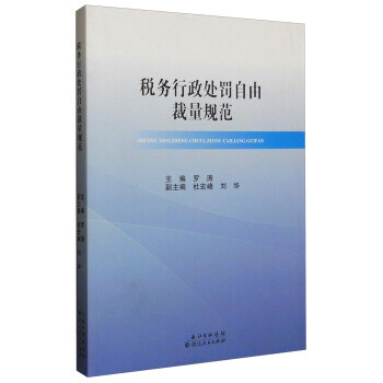 税务行政处罚自由裁量规范【正版图书】