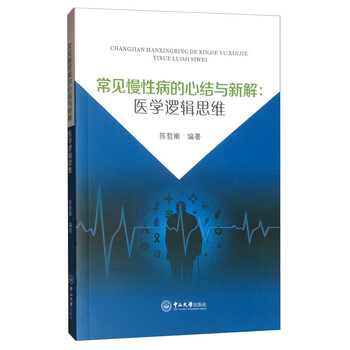 常见慢性病的心结与新解：医学逻辑思维