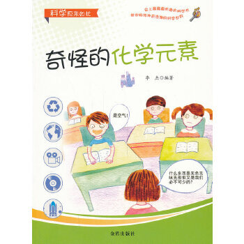 奇怪的化学元素
