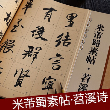 米芾蜀素帖·苕溪诗 放大版 8开本米字格单字注释 历代墨宝选粹 临摹行书书法毛笔字帖 江苏美术出版社