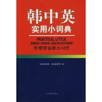 韩中英实用小辞典（韩）孙惠荣,（韩）赵德贤　编辽宁民族出版社