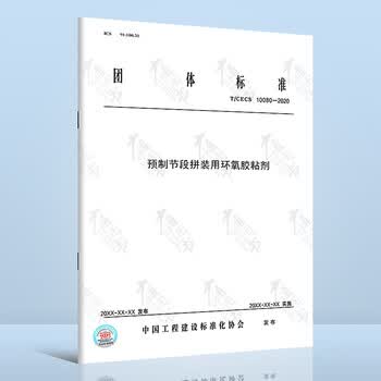 T/CECS 10080—2020	预制节段拼装用环氧胶粘剂	