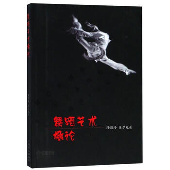 舞蹈艺术概论 隆荫培,徐尔充　著