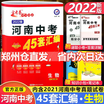 河南中考45套汇编金考卷特快专递初中复习题中考模拟题原创题试卷语文数学英语物理化学政治历史地理生物2022版 【河南专版】中考生物