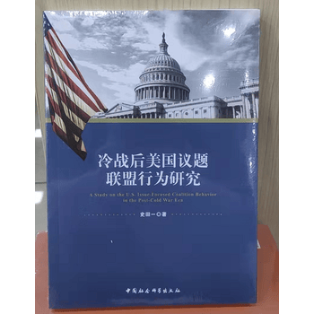 冷战后美国议题联盟行为研究     史田一 著     中国社会科学