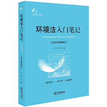 环境法入门笔记