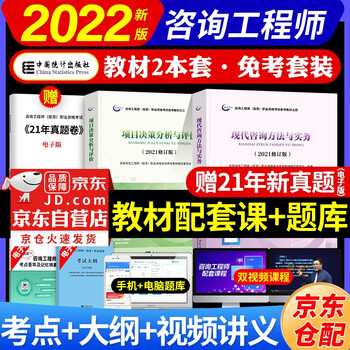 备考2023 咨询工程师2022教材免考科目 现代咨询方法与实务+项目决策分析与评价 注册咨询工程师（投资）职业资格考试教材（套装共2册）