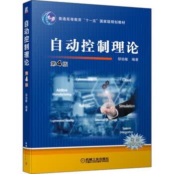 自动控制理论 第4版