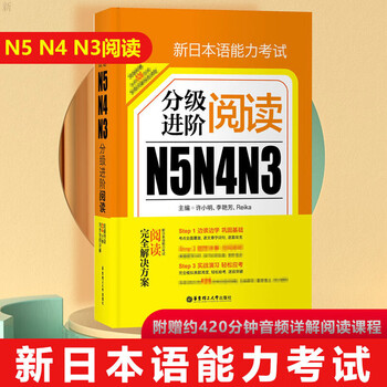 华理工新日本语能力考试N5N4N3分级进阶阅读 日语n5n4n3日语考级日语阅读书日语考试 书籍k