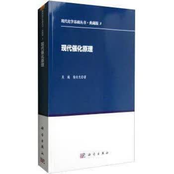 现代催化原理 吴越，杨向光著 科学出版社