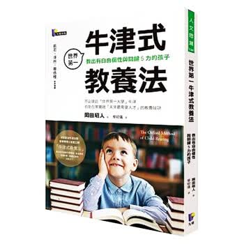 台版 世界牛津式 教养法教出有自由个性与关键5力的孩子儿童专注力逻辑思维训练子启蒙 书