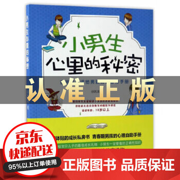 小男生心里的秘密 9-12-14岁初中生教育青少年心理健康 成长私房书阅读心理疏导父母放心性教育读
