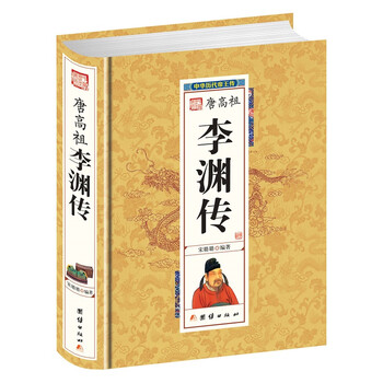李渊传【正版图书】