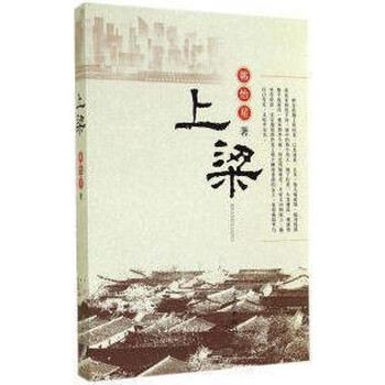 上梁 韩怡星 学林出版社