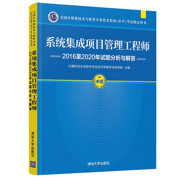 包邮 2022年软考中级 系统集成项目管理工程师2016-2020年试题分析与解答 计算机软考