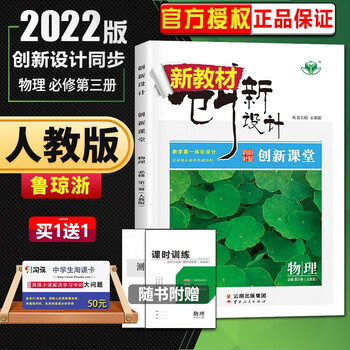 人教版山东海南浙江专用2022正品金榜苑创新设计课堂讲义物理必修第三册 高一同步必修3单元课时训练习册教辅资料 云南人民出版社
