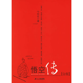 [正版图书] 悟空传(全版) 今何在 21世纪出版社 9787539132167