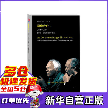 影像背后(Ⅱ2005-2014吕克·达内电影手记)