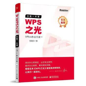 WPS之光：全能一本通Office办公三合一 冯注龙 电子工业出版社【正版图书】