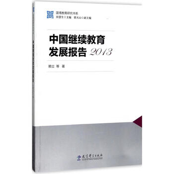 中国继续教育发展报告 2013 赖立 等 教育科学出版社【正版图书】