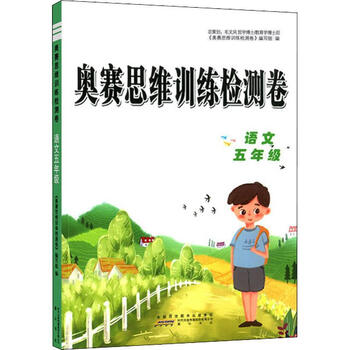 奥赛思维训练检测卷 语文5年级