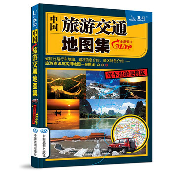 2022新版 中国旅游交通地图集（驾车出游便携版）自驾游地图集便携版 行车司机地图 高速公路网