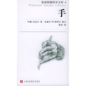 手 [美]内皮尔（NapierJ.）,陈淳【正版书】