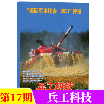 兵工科技杂志 2021年第17期  国际军事比赛