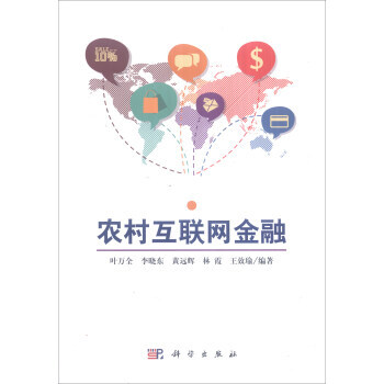 农村互联网金融【保证正版】