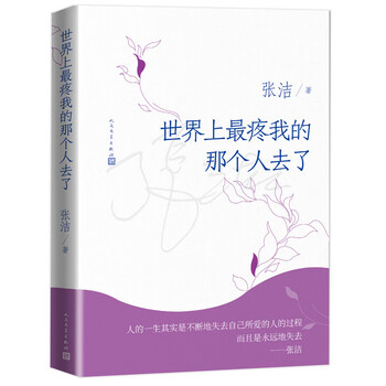 世界上疼我的那个人去了（张洁著）