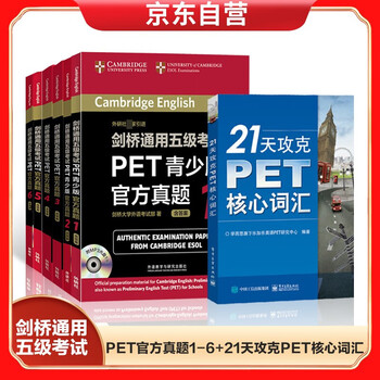 剑桥通用五级考试PET官方真题1-6+21天攻克PET核心词汇（套装共7册）